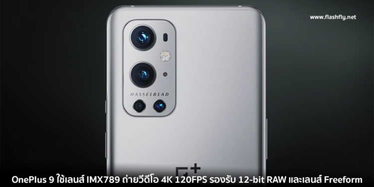 OnePlus 9 ใช้เลนส์ Sony IMX789 ถ่ายวีดีโอได้ 4K 120FPS รองรับ 12-bit ...