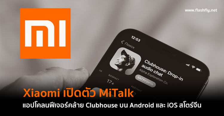 Xiaomi เปิดตัว MiTalk แอปโคลนฟีเจอร์คล้าย Clubhouse บน Android และ iOS ในสโตร์ประเทศจีน ...