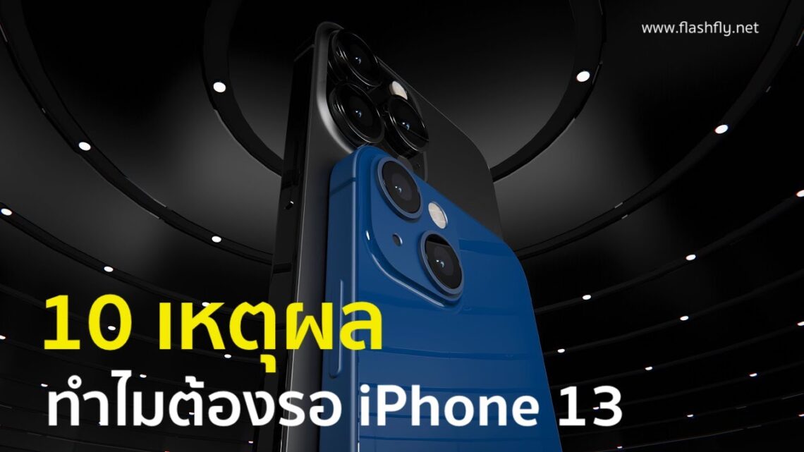 10 เหตุผล ทำไมต้องรอ iPhone 13 หรือ iPhone 12S – Flashfly Dot Net