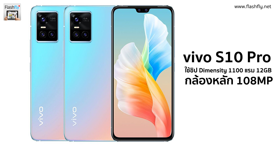 เผยภาพเรนเดอร์ vivo S10 Pro สุดงาม คาดใช้ชิป Dimensity 1100 แรม 12GB กล้องหลัก 108 ล้านพิกเซล ...