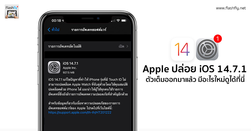 Apple ปล่อย iOS 14.7.1 และ iPadOS 14.7.1 ออกมาแก้บั้ก iPhone รุ่นที่มี Touch ID ไม่สามารถปลดล็อค ...