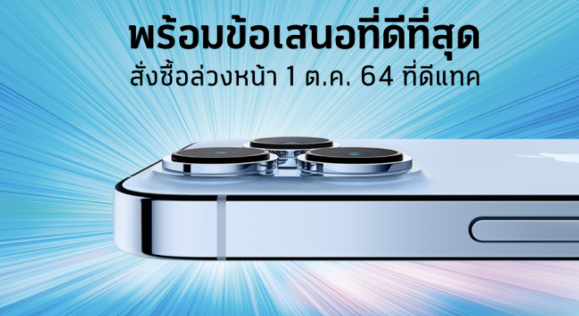 dtac เตรียมให้สั่งซื้อ iPhone 13 รุ่นใหม่ล่วงหน้าได้ตั้งแต่วันที่ 1 ตุลาคม 2564 และวางจำหน่ายใน ...