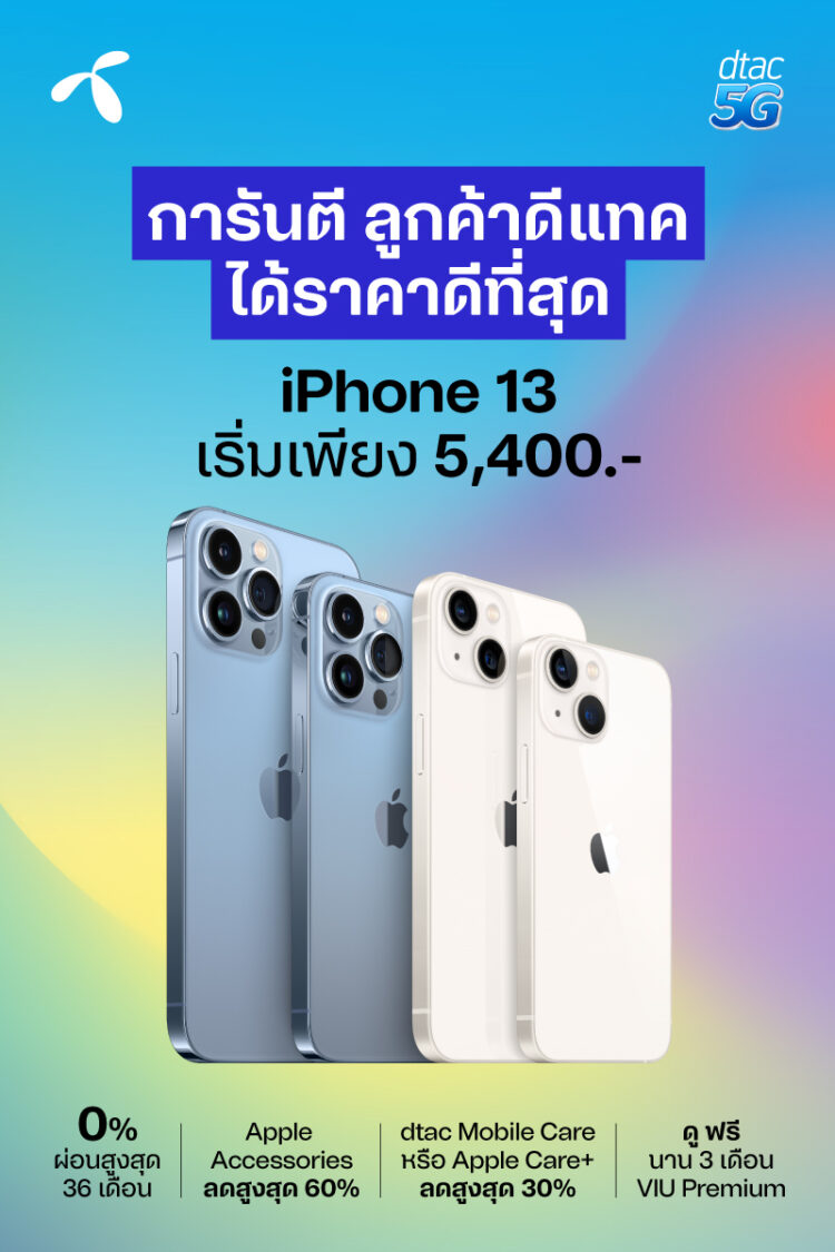 โปรโมชั่น iPhone 13 จาก dtac เริ่มต้นเพียง 5,400 บาท iPhone 13 เริ่มต้น 10,900 บาท หมดเขต 31 ...