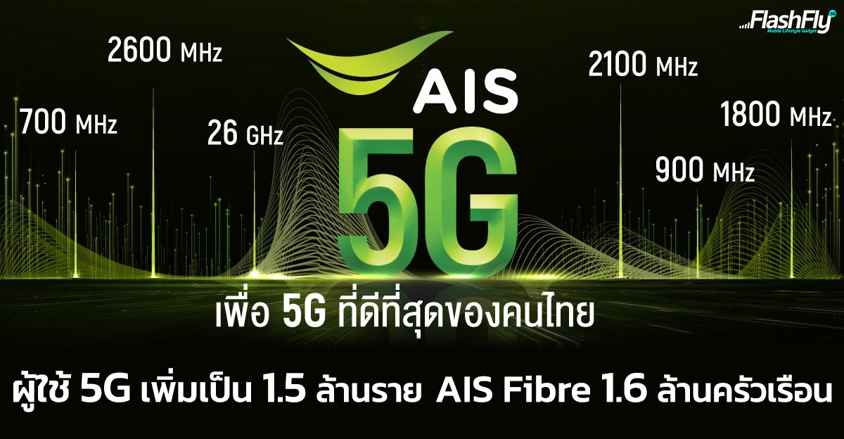 AIS เผยผลประกอบการ Q3 ปี 2564 เดินหน้าเทคโนโลยี 5G สนับสนุนการเติบโตทุกภาคส่วนใน Digital ...