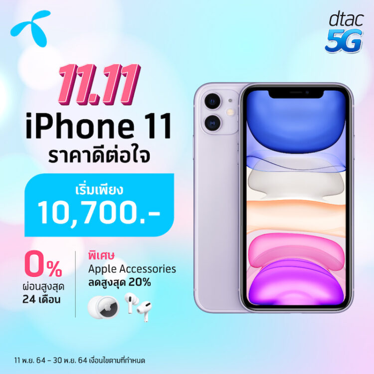 iPhone 11 จาก Dtac เริ่มเพียง 10,700 บาท ให้ผ่อน 0% นาน 24 เดือน หมดเขต ...