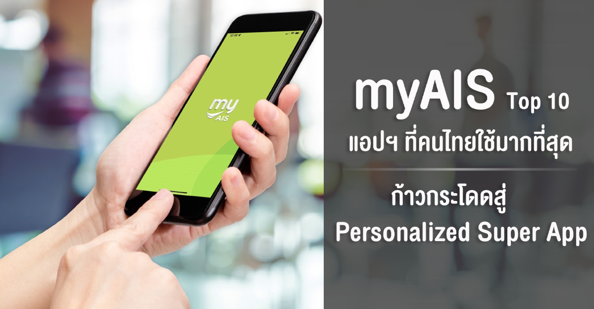 แอป myAIS ติด Top 10 คนไทยใช้มากที่สุด เตรียมอัพเดทฟีเจอร์สุขภาพ ช้อปปิ้ง กิน ดื่ม – Flashfly ...
