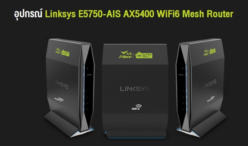 Linksys จับมือ AIS Fibre เปิดตัว E5750-AIS AX5400 WiFi 6 Mesh Router ที่มาพร้อมความแรงระดับ ...