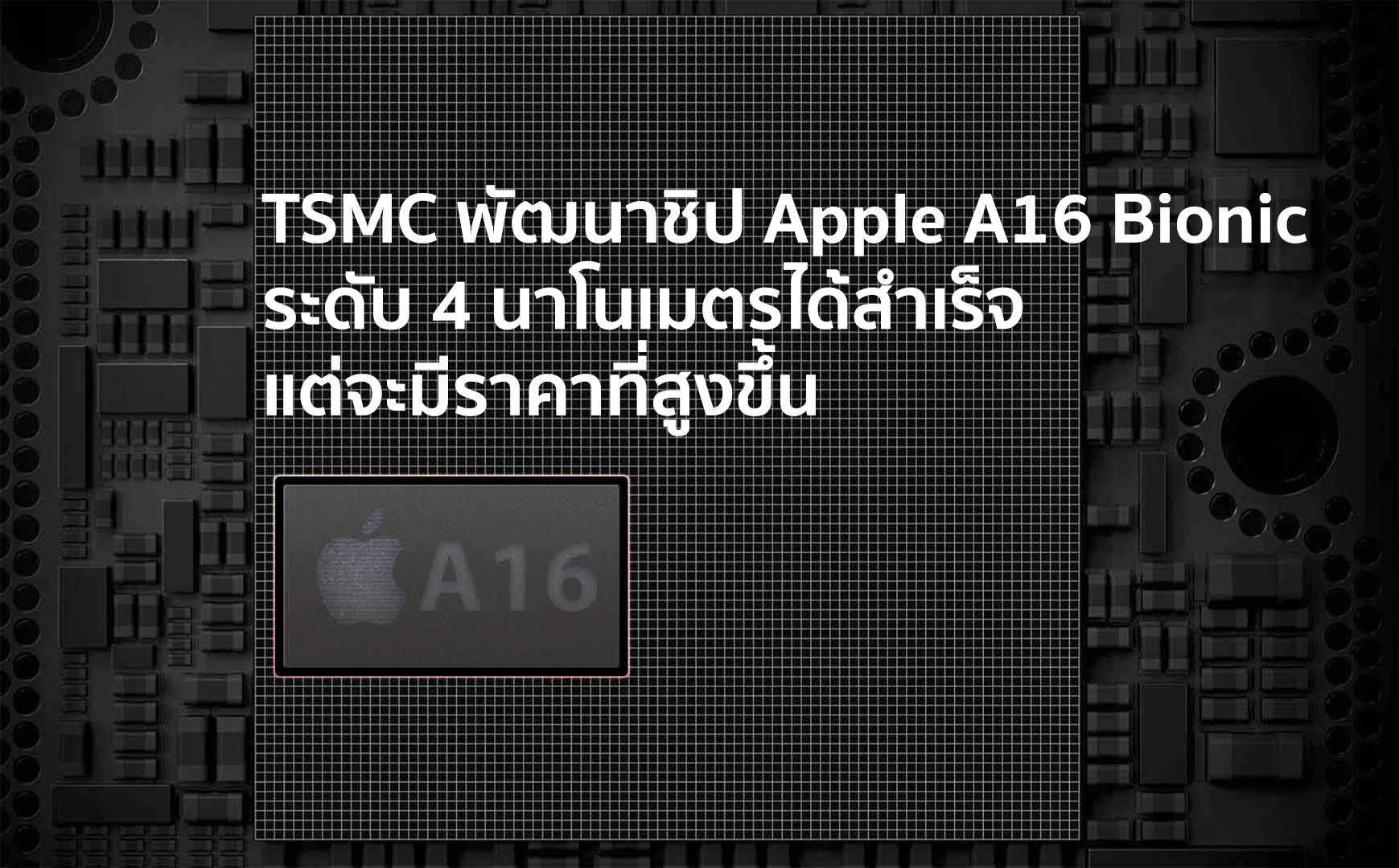 ลือ TSMC พัฒนาชิป Apple A16 Bionic ระดับ 4 นาโนเมตรได้สำเร็จ แต่จะมีราคาที่สูงขึ้น – Flashfly ...