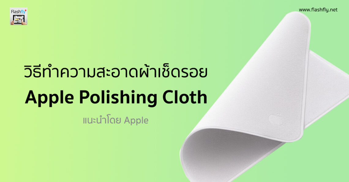 Apple แนะนำวิธีทำความสะอาดผ้าเช็ดรอยหน้าจอ Apple Polishing Cloth โดยไม่ ...