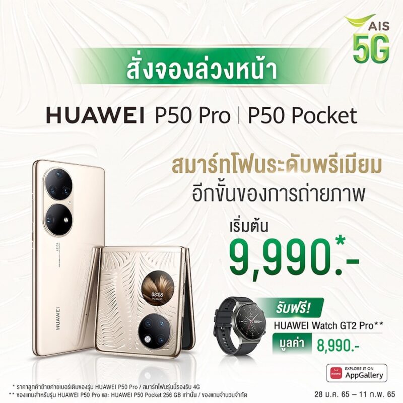มาแล้ว!! ข้อเสนอพิเศษ HUAWEI P50 Pro และ P50 Pocket จากผู้ให้บริการฯ ...