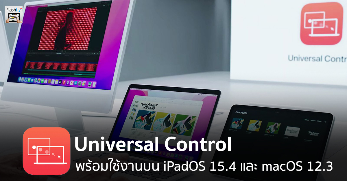 iPadOS 15.4 และ macOS Monterey 12.3 Beta รองรับการทำงาน Universal ...