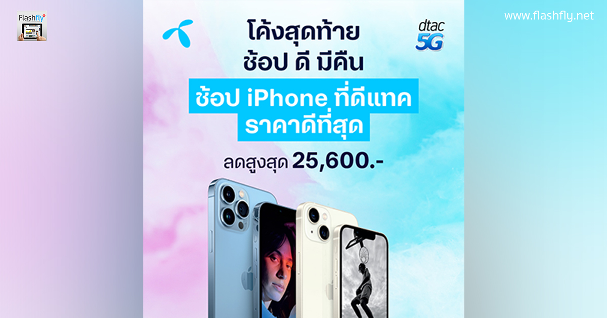 โค้งสุดท้าย ช้อปดีมีคืน!! ซื้อ iPhone ที่ dtac ลดสูงสุด 25,600 บาท ผ่อน 0% สูงสุด 36 เดือน พร้อม ...
