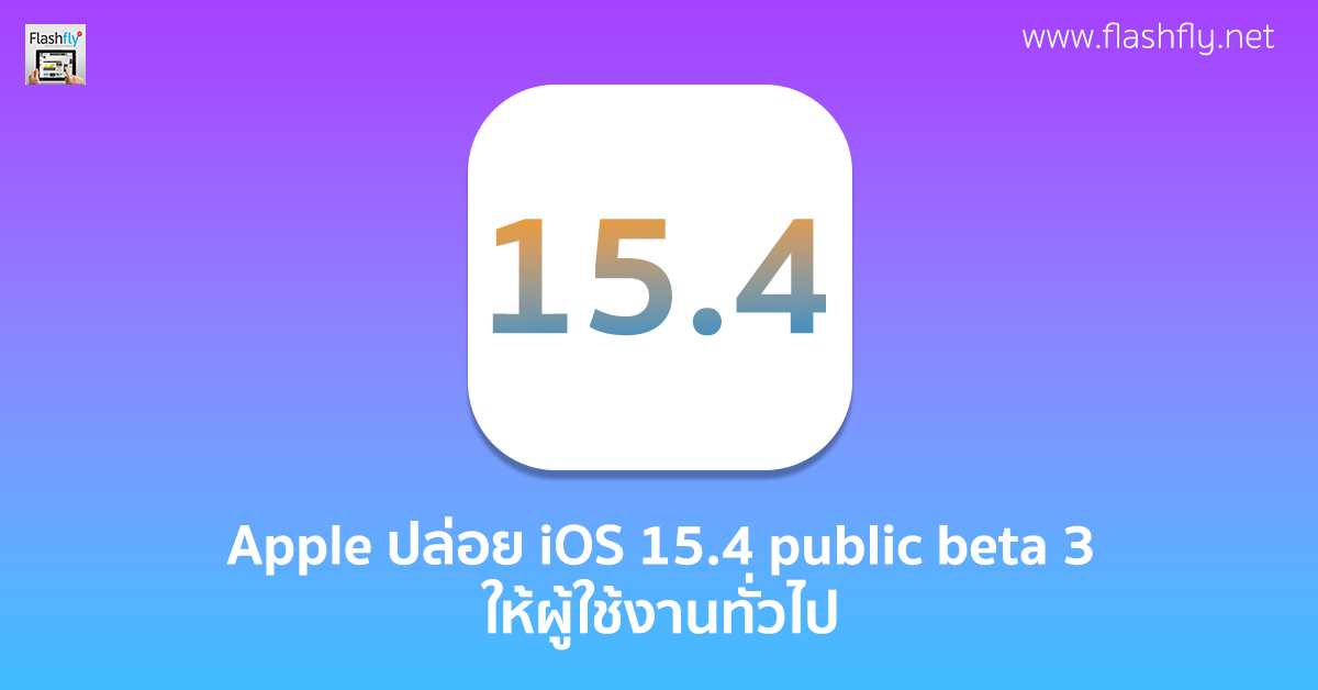 Apple ปล่อย iOS 15.4 public beta 3 ให้กับผู้ใช้งานทั่วไปได้ทดสอบแล้ว – Flashfly Dot Net