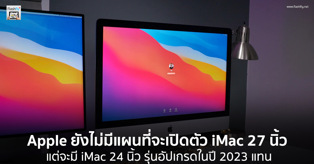 ลือ Apple ยังไม่มีแผนที่จะเปิดตัว iMac 27 นิ้ว แต่จะมี iMac 24 นิ้วรุ่นอัปเกรดในปี 2023 แทน ...