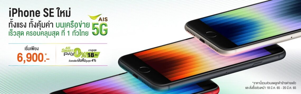 รวมโปร iPhone SE รุ่นที่ 3 จากค่ายมือถือไทย เริ่มต้นเพียง 6,399 บาท – Flashfly Dot Net