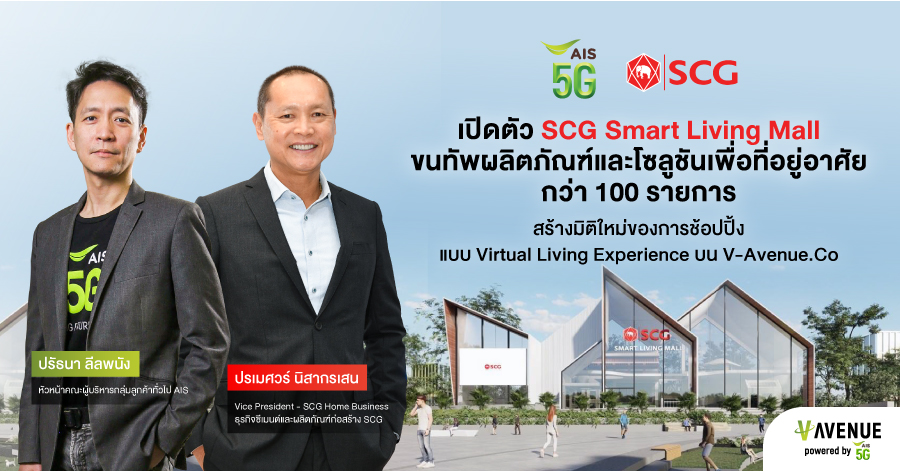 AIS 5G จับมือ SCG เปิดตัว SCG Smart Living Mall มิติใหม่ของการช้อปปิ้ง ...