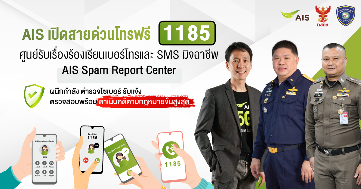 AIS เดินหน้าชนมิจฉาชีพ พร้อมปกป้องลูกค้า เปิดสายด่วนโทรฟรี 1185 ครั้งแรกในไทย ศูนย์รับเรื่อง ...