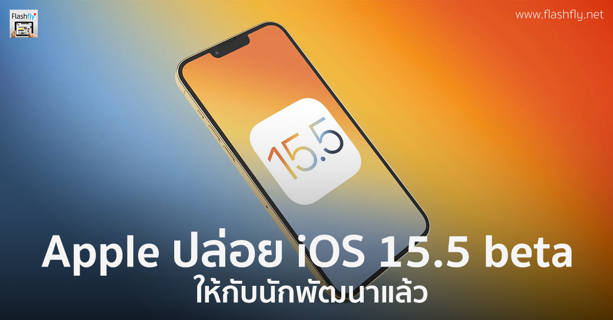Apple ปล่อย iOS 15.5 beta ให้นักพัฒนาได้ทำการทดสอบแล้ว – Flashfly Dot Net