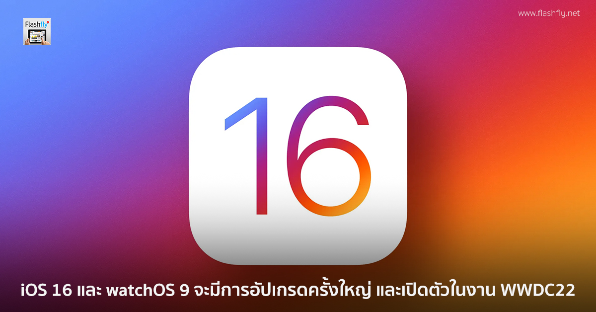 iOS 16 และ watchOS 9 จะมีการอัปเกรดครั้งใหญ่ และเปิดตัวในงาน WWDC22 – Flashfly Dot Net