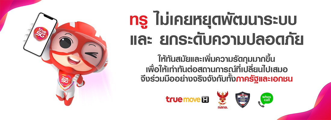 true ยกระดับเกราะป้องกันภัยไซเบอร์แบบครบวงจร ให้ลูกค้ามั่นใจ ปลอดภัยใน ...