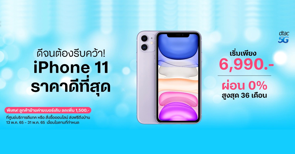 iPhone 11 ราคาดีที่สุด เริ่มเพียง 6,990 บาท ที่ dtac ตั้งแต่ 13-31 พฤษภาคมนี้ – Flashfly Dot Net