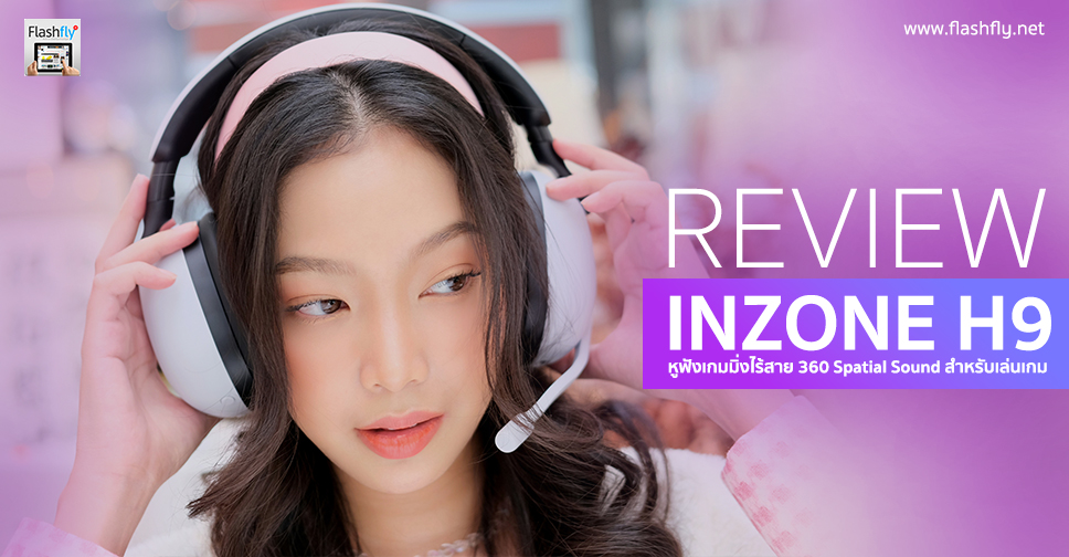 รีวิว Sony INZONE H9 หูฟังเกมมิ่งไร้สาย มาพร้อม 360 Spatial Sound สำหรับการเล่นเกม ตัดเสียงรบกวน ...