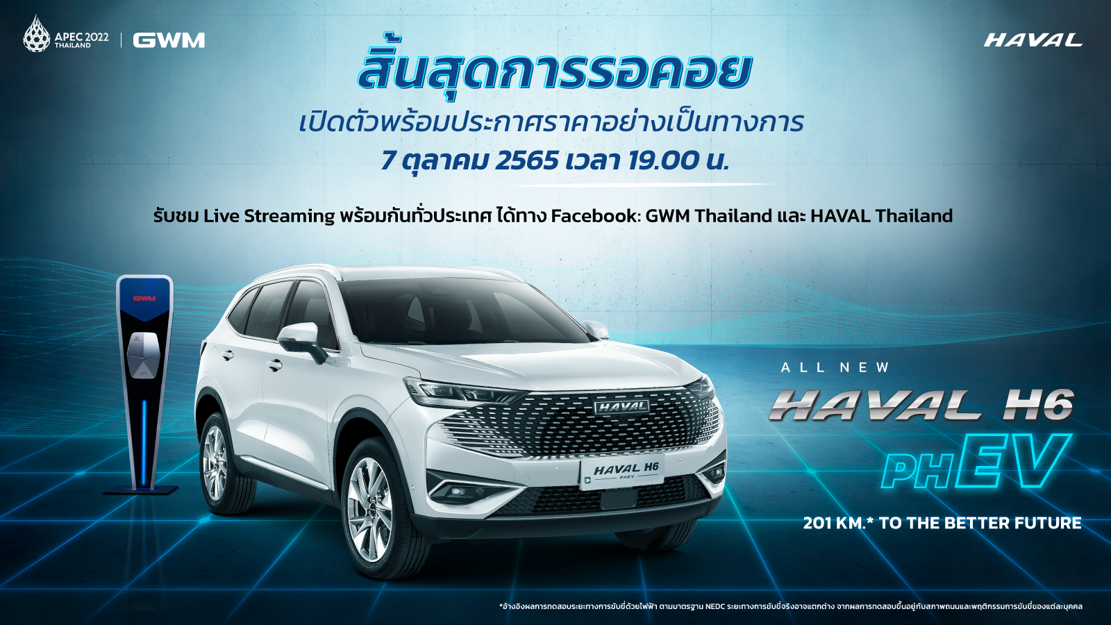 GWM เตรียมเปิดตัวและประกาศราคาอย่างเป็นทางการของ All New HAVAL H6 Plug-in Hybrid SUV วันที่ 7 ...