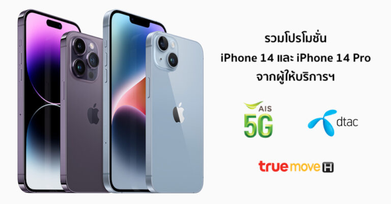 รวมโปร iPhone 14 และ iPhone 14 Pro จากผู้ให้บริการฯ AIS, Dtac และ TrueMove H – Flashfly Dot Net