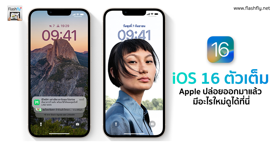 Apple ปล่อย iOS16 ตัวเต็มสำหรับผู้ใช้งาน iPhone ทั่วโลกออกมาทางการแล้ว มีอะไรใหม่ดูได้ที่นี่ ...