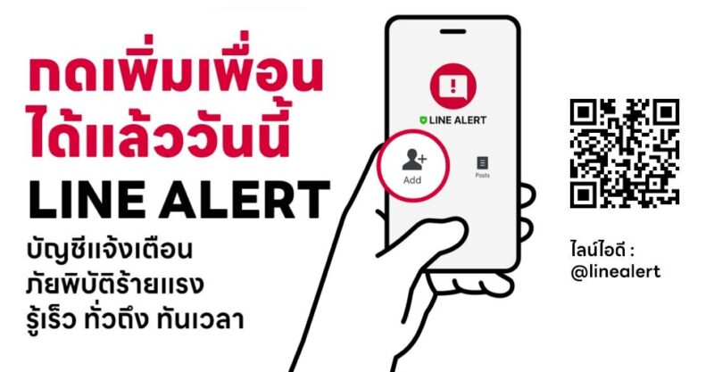 วิธีใช้งาน LINE ALERT บัญชีแจ้งเตือนภัยพิบัติธรรมชาติร้ายแรง ทั้งน้ำ ...