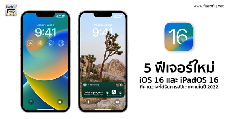 5 ฟีเจอร์ใหม่ใน iOS 16 และ iPadOS 16 ที่คาดว่าจะได้รับการอัปเดทภายในปี 2022 – Flashfly Dot Net
