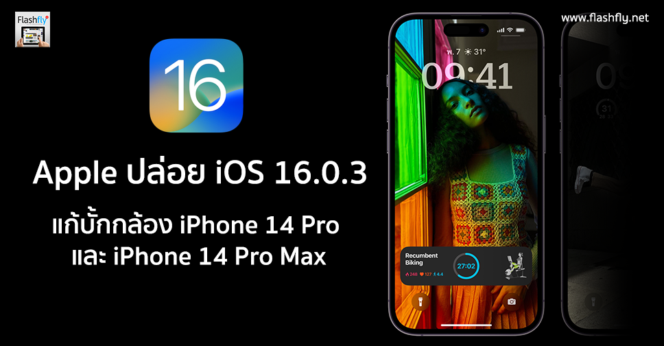 Apple ปล่อย iOS 16.0.3 ตัวเต็มออกมาแก้บั้กกล้อง iPhone 14 Pro และ iPhone 14 Pro Max – Flashfly ...