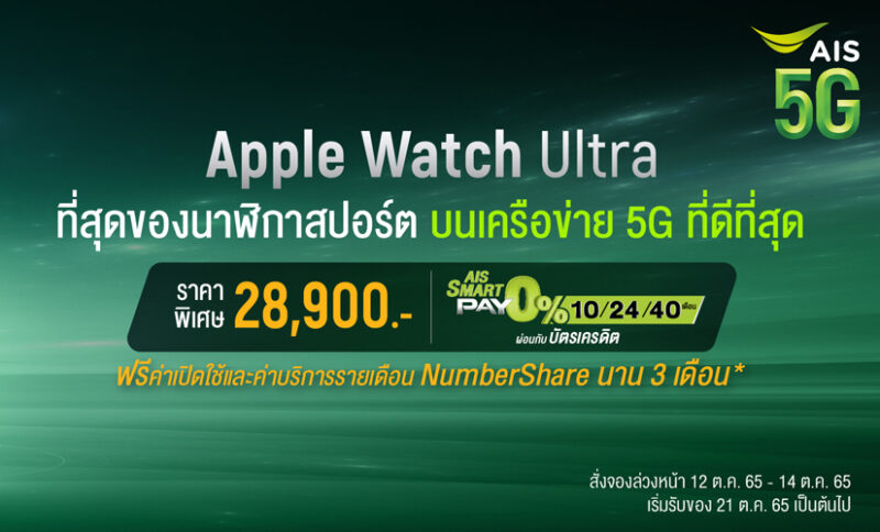 AIS เปิดรับจอง Apple Watch Ultra ราคาเริ่มต้น 28,900 บาท พร้อมจัดส่ง 21 ตุลาคมนี้ – Flashfly Dot Net
