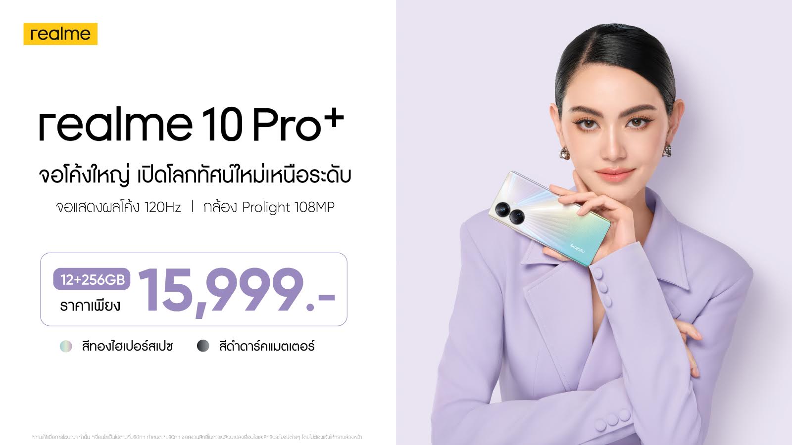 realme 10 Pro Series เปิดตัวในประเทศไทยอย่างเป็นทางการ เต็มตากับจอโค้งใหญ่ เปิดโลกทัศน์ใหม่เหนือ ...