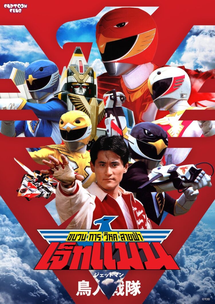 Cartoon Club ประกาศฉาย ขบวนการวิหคสายฟ้า เจ็ทแมน ให้ชมบน YouTube วันที่ ...