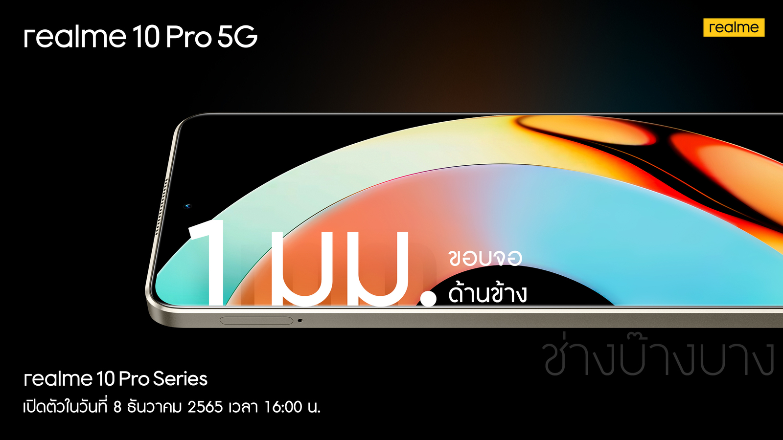 realme 10 Pro 5G เผยดีไซน์สมาร์ตโฟนขอบจอบางขั้นสุดเพียง 1 มม. สัมผัสประสบการณ์สุดล้ำกับฝาหลัง ...