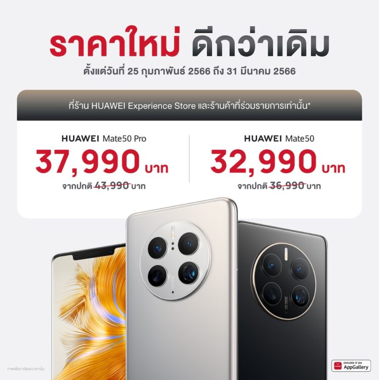 HUAWEI หั่นราคาเรือธง Mate 50 และ Mate 50 Pro ลดสูงสุด 6,000 บาท หมดเขต 31 มีนาคมนี้ – Flashfly ...