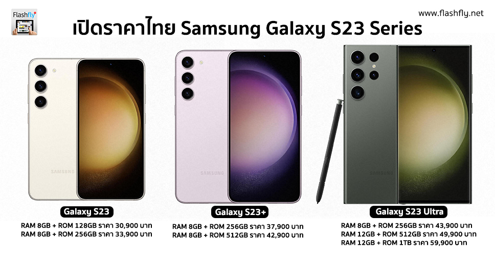 เปิดราคา Samsung Galaxy S23, Galaxy S23+ , Galaxy S23 Ultra ทางการในไทยเริ่มต้น 30,900 บาท พร้อม ...
