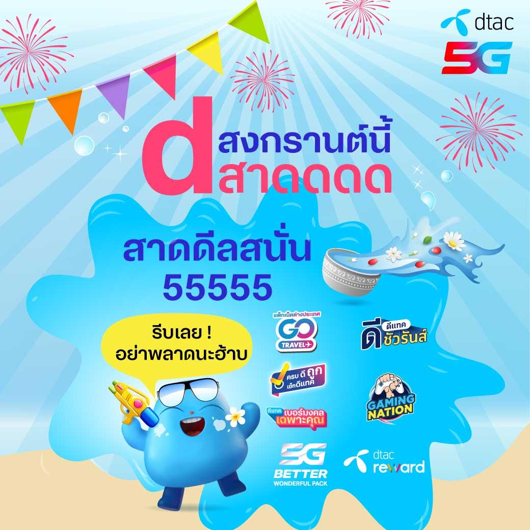 สงกรานต์นี้ dtac สาดความสุข สนุกสนาน ให้ลูกค้า ‘ดีสาดดดดด’ แบบตะโกน 555 – Flashfly Dot Net