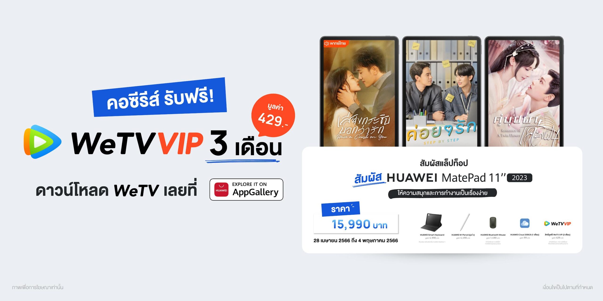 เอาใจคอซีรีส์ หัวเว่ยจับมือ WeTV สำหรับลูกค้าที่ซื้อ HUAWEI MatePad 11 2023 รับสิทธิ์ฟรี WeTV ...