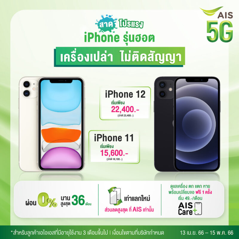 iPhone 12 และ iPhone 11 เครื่องเปล่า ราคาพิเศษจาก AIS เริ่มต้นเพียง ...