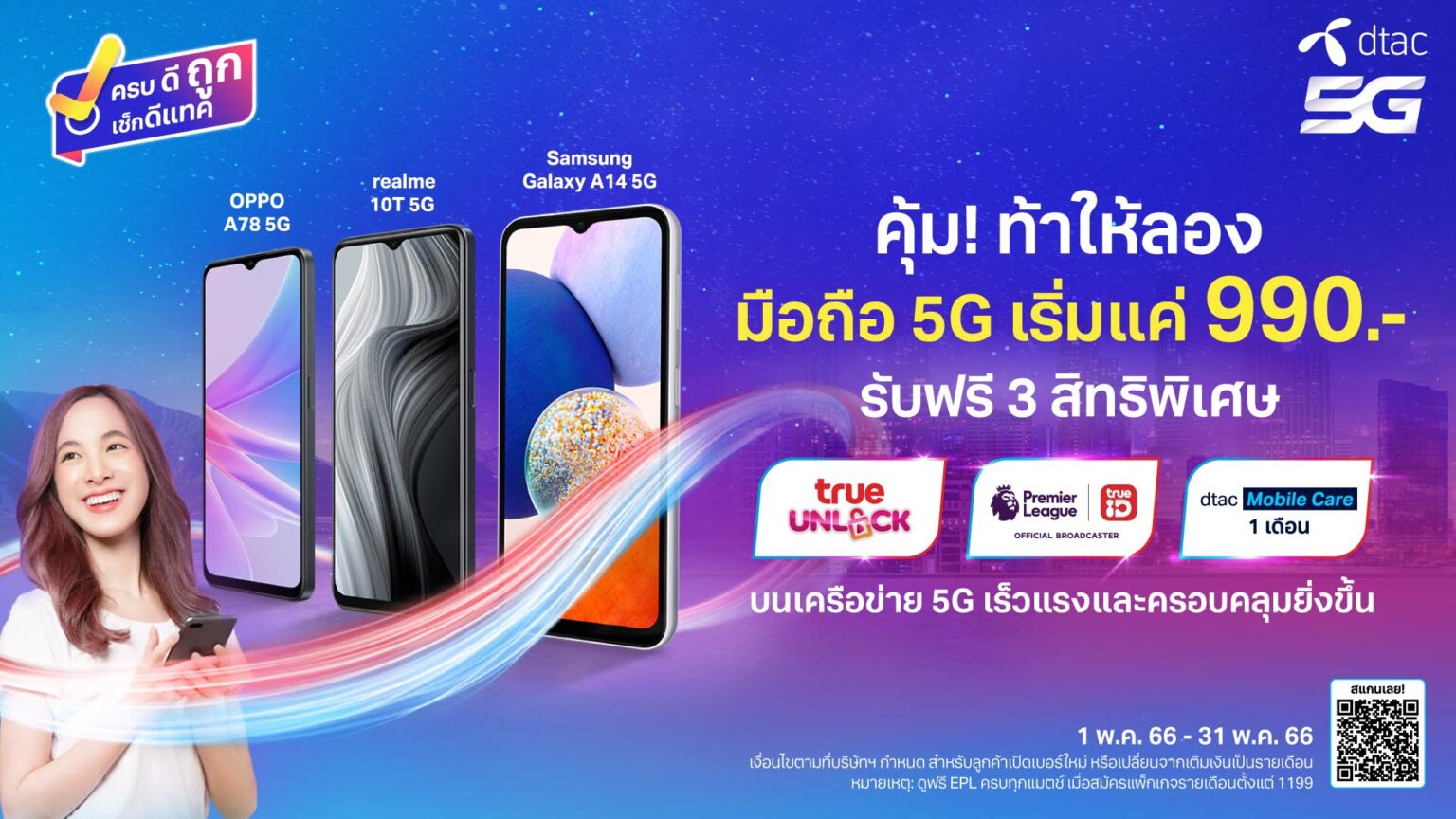 ถึงเวลาต้องเปลี่ยนแล้ว!! มองหาสมาร์ทโฟน 5G เครื่องใหม่ คุ้ม! ท้าให้ลองที่ dtac – Flashfly Dot Net