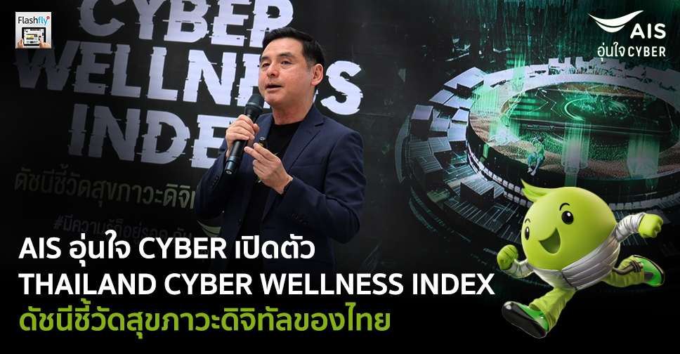 มารู้จักกับ Thailand Cyber Wellness Index ดัชนีชี้วัดสุขภาวะดิจิทัลของไทยโดย AIS อุ่นใจ CYBER ...