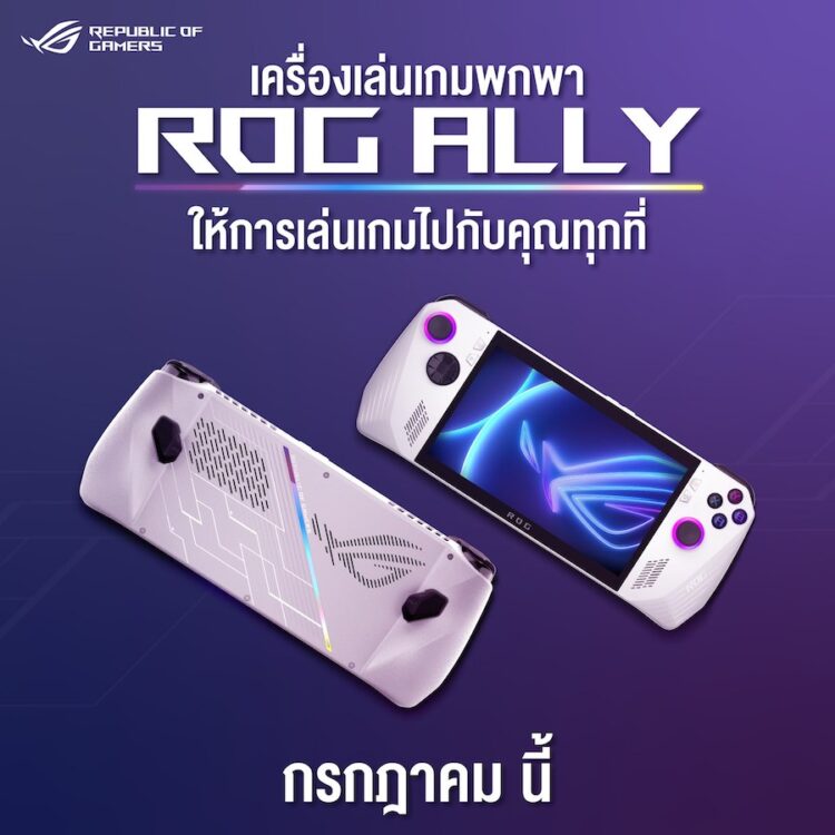 ยืนยันแล้ว!! ASUS ROG Ally เปิดตัวในไทย เดือนกรกฎาคมนี้ – Flashfly Dot Net
