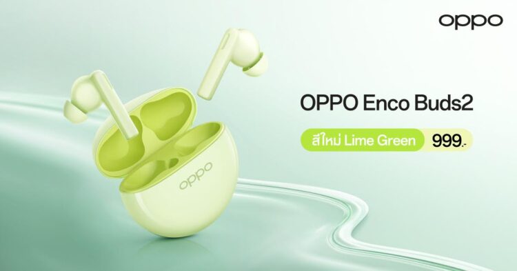 ใหม่! OPPO Enco Buds2 สีใหม่ สีเขียว Lime Green หูฟังไร้สายตัวเล็ก เบสทรงพลังในราคาเพียง 999 บาท ...