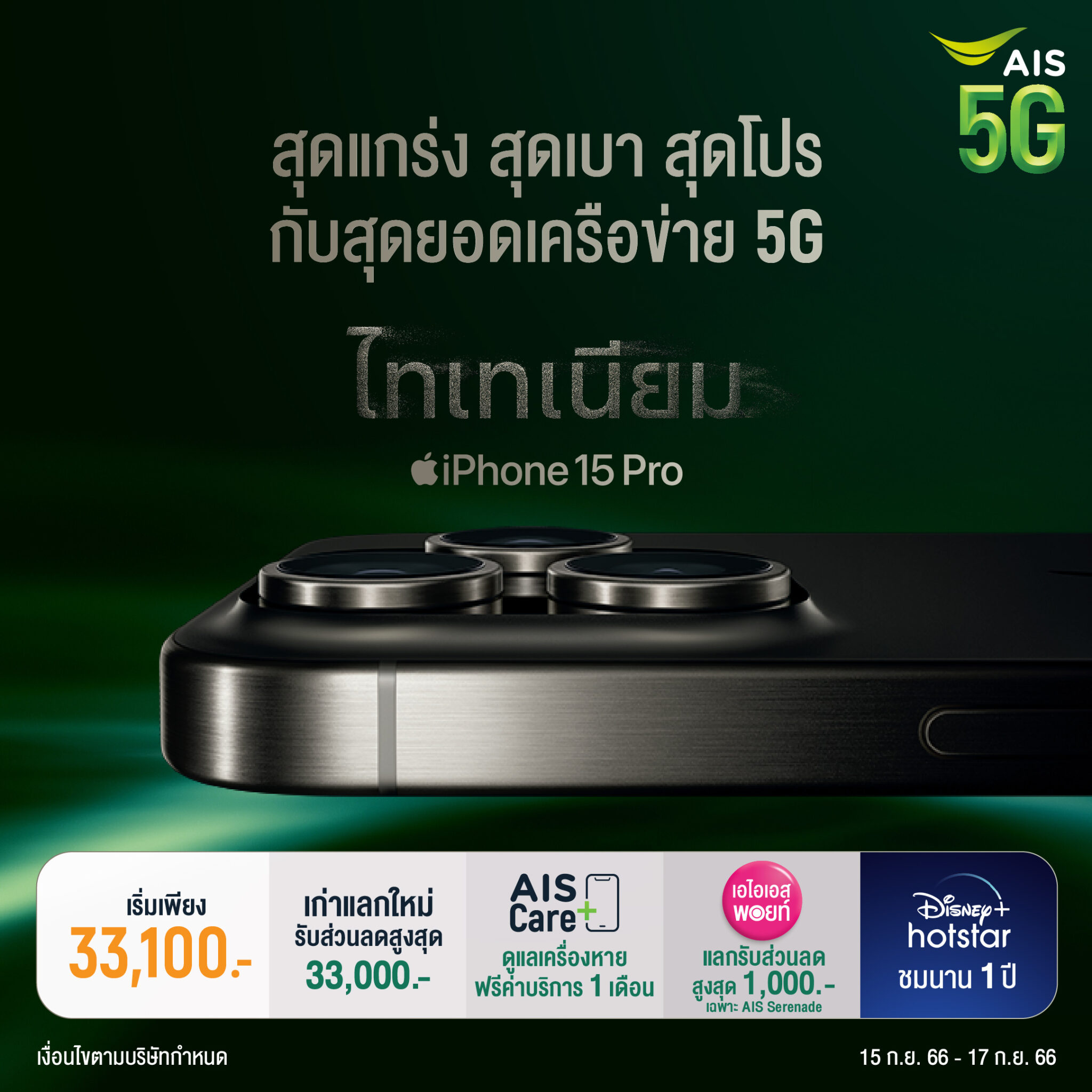 มาแล้ว!! โปรโมชั่น iPhone 15 และ iPhone 15 Pro จาก AIS 5G เริ่มเพียง 24,100 บาท ผ่อน 0% สูงสุด ...