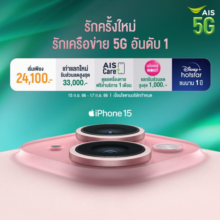 มาแล้ว!! โปรโมชั่น iPhone 15 และ iPhone 15 Pro จาก AIS 5G เริ่มเพียง 24,100 บาท ผ่อน 0% สูงสุด ...