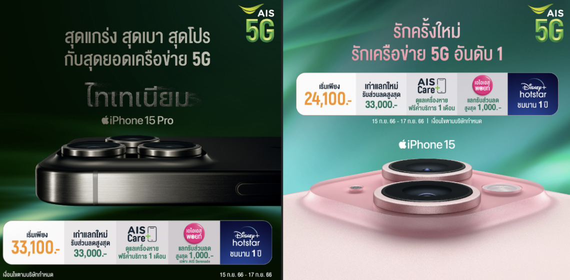 AIS 5G เปิดให้จอง iPhone 15, iPhone 15 Plus, iPhone 15 Pro และ iPhone 15 Pro Max ได้แล้วตั้งแต่ ...