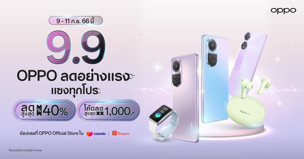 OPPO 9.9 ลดอย่างแรง แซงทุกโปร มอบส่วนลดสมาร์ตโฟนและอุปกรณ์ IoT สูงสุด 40% เริ่ม 9-11 กันยายน ...