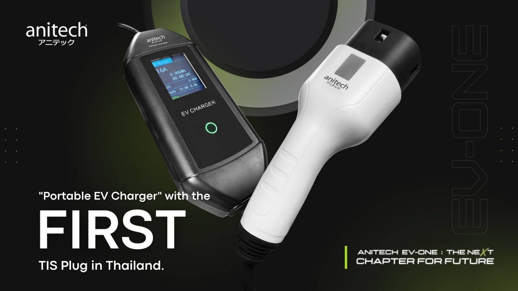 Anitech บุกตลาด EV รุกเปิดตัว Anitech EV-ONE เครื่องชาร์จรถยนต์ไฟฟ้าพกพาเจ้าแรกที่ผลิตในไทย ...